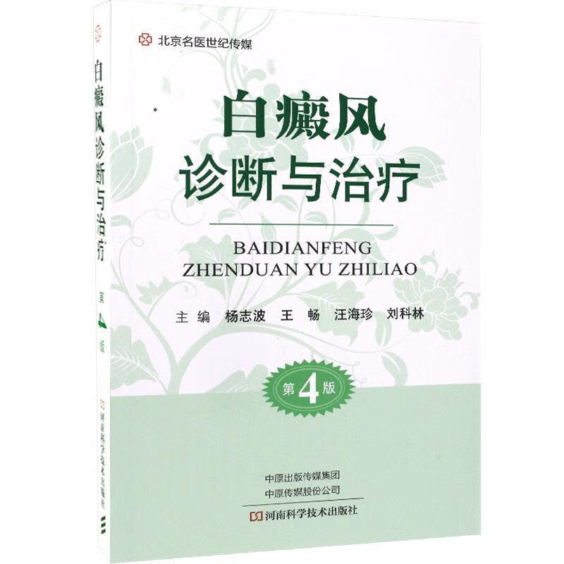 白癜风诊断与治疗【，放心购买】