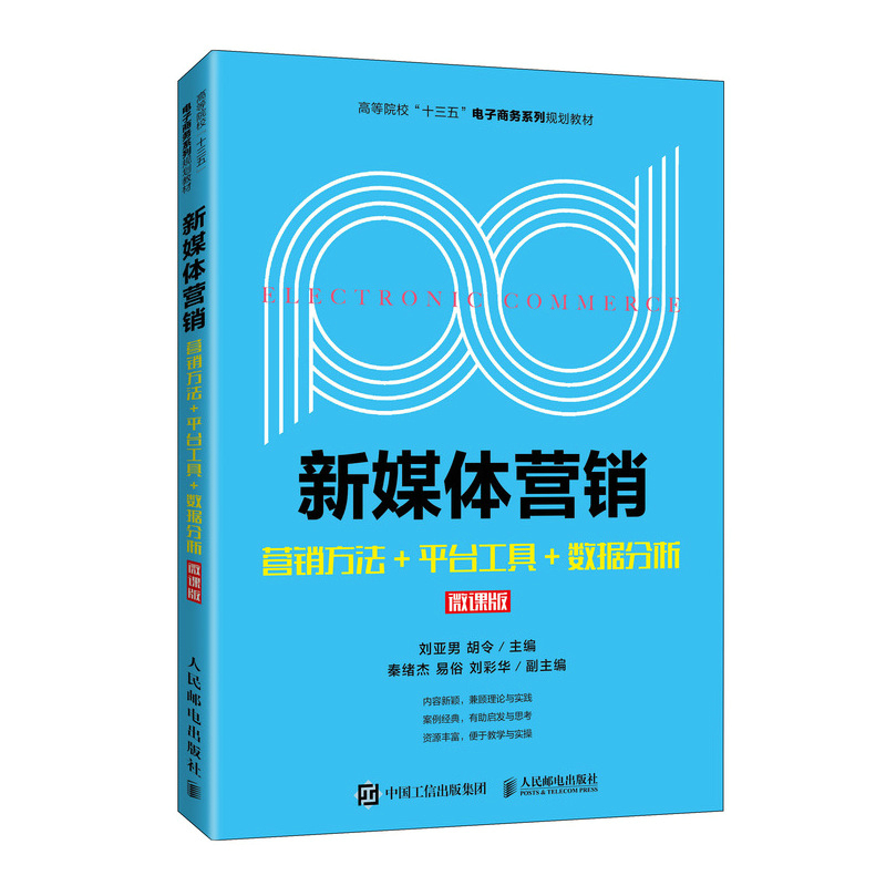 现货:新媒体营销--营销方法+平台工具+数据分析(微课版) 9787115534262 人民邮
