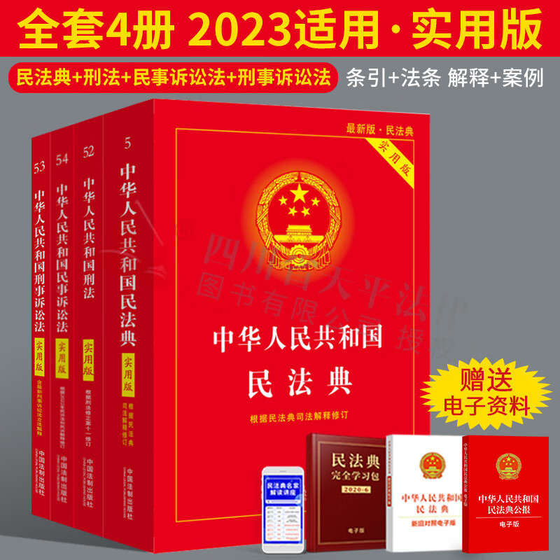 全套4册 2023适用新版中华人民共和国民法典+刑法+民事诉讼