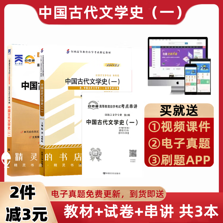 自考教材 00538 0538 中国古代文学史一 书+模拟 历年真题试卷
