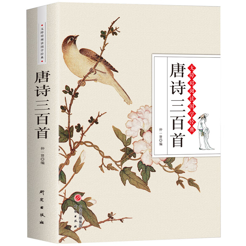 唐诗三百首全解 中学生初中高中语文课外阅读国学基础读本 古诗词文注释语译赏析诗歌鉴赏 中国诗词大会