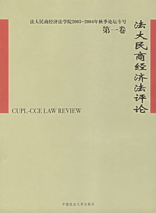 法大民商经济法评论