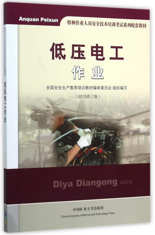 低压电工作业 徐三元 编