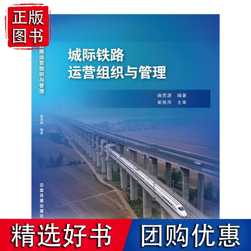 城际铁路运营组织与管理