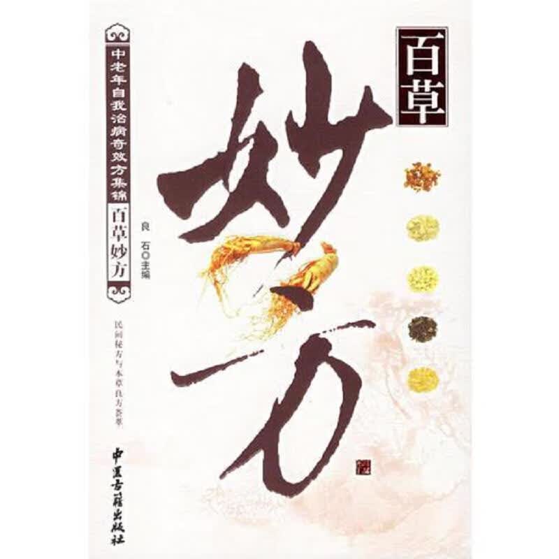 百草妙方