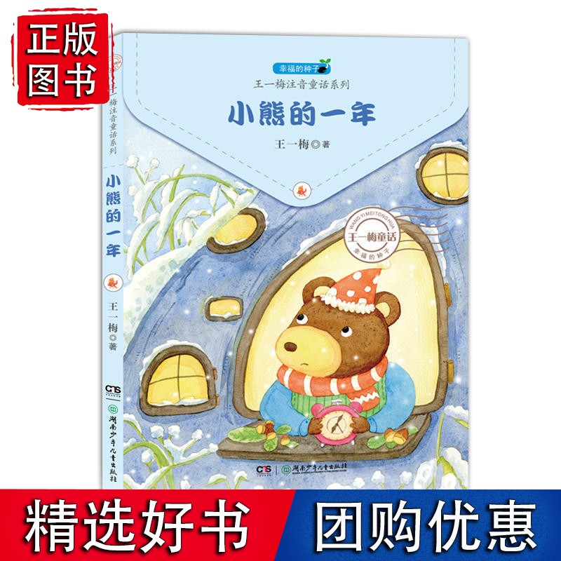 幸福的种子 · 一梅注音童话系列:小熊的一年