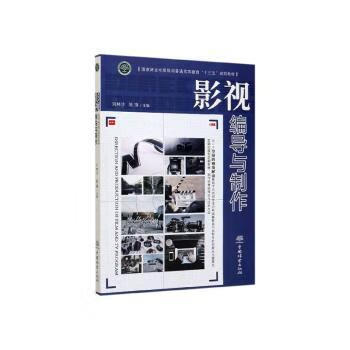 书籍 影视编导与制作 刘林沙，陈锋主编 中国林业出版社