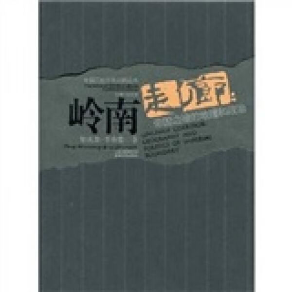 岭南走廊 9787541532573
