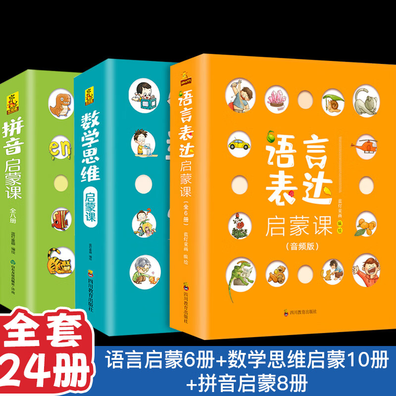 【全套24册】语言表达启蒙课全6册1-3-6岁幼儿语言表达训练书籍儿童词汇天天练幼儿语言拼音启蒙绘本语言数学 【全套24册】语言表达启蒙课全6册+拼音启蒙课8册