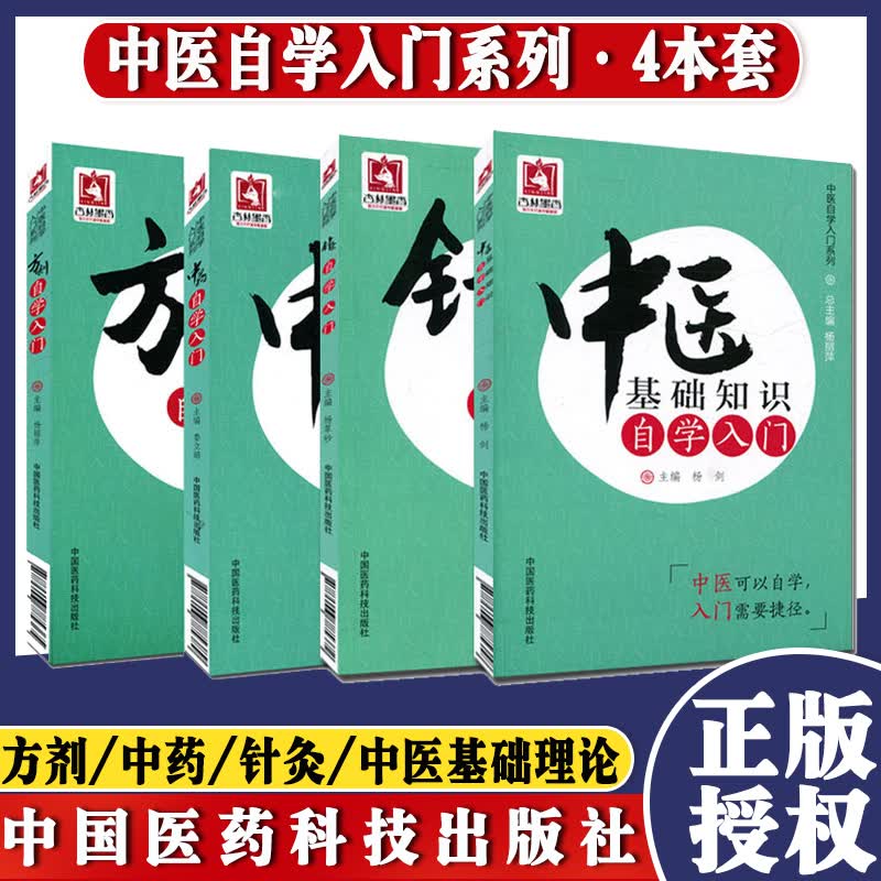 中医自学入门系列(共4册) 针灸+方剂+中药+中医基础知识