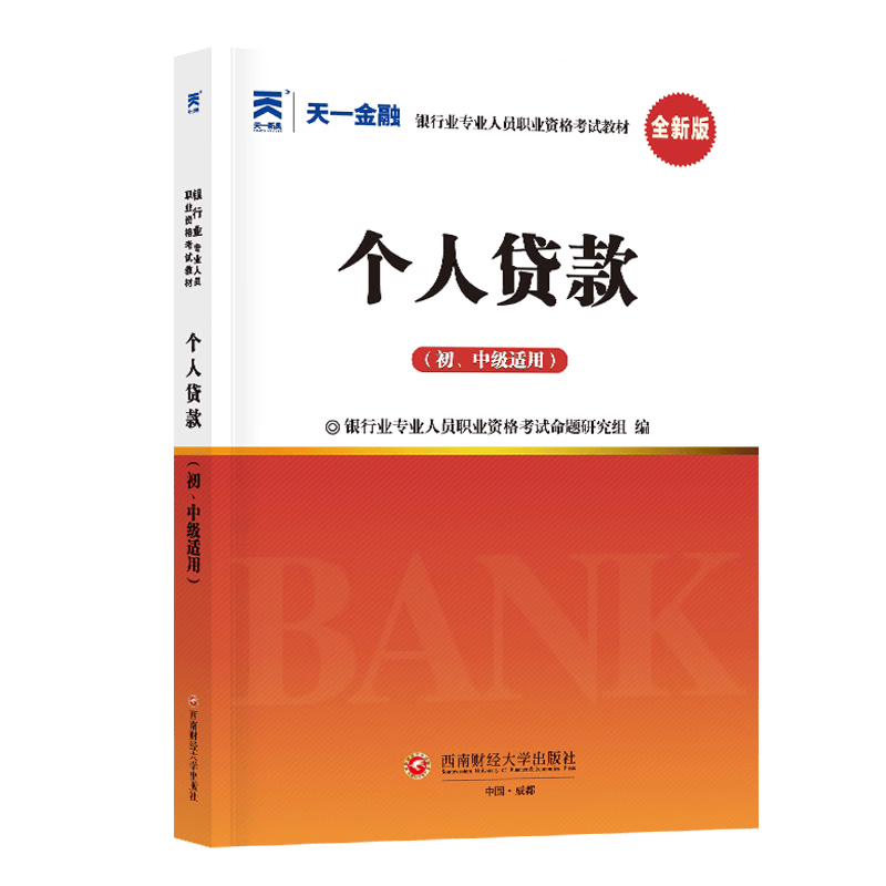【当当】单本 2023天一银行从业资格考试教材 初级银行从业资格证辅导教材2022辅导真题必刷题 法律法规风险管理个人理财个人贷款公司信贷银行管理自选 【教材】个人贷款（初/中级适用）