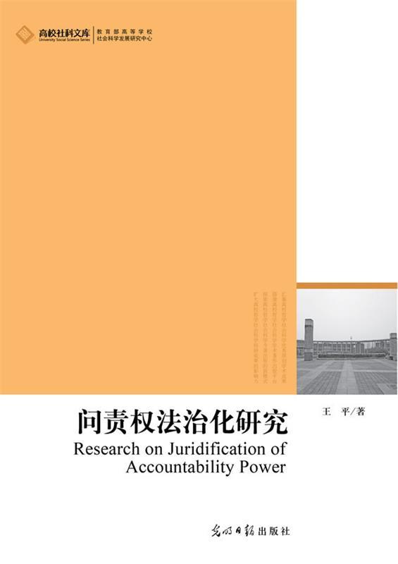高校社科文库 问责权法治化研究