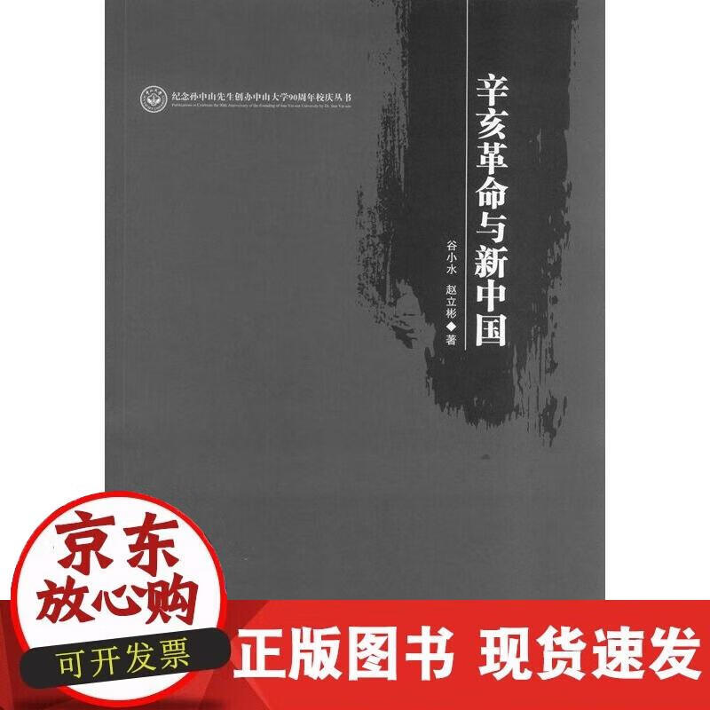 【现货】辛亥革命与新中国