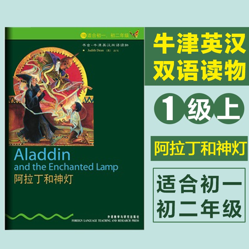 【官方】阿拉丁和神灯(1级适合初1初2年级)/书虫牛津英汉 初中初一初二年级适用 外研社初英语课外拓展阅读强化训练课外书 外语教学与研究出版社 书籍