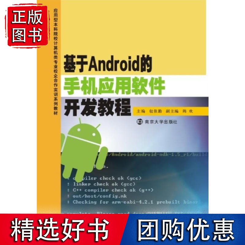 应用型本科院校计算机类专业校企合作实训 基于Android的手机应用软件开发教程