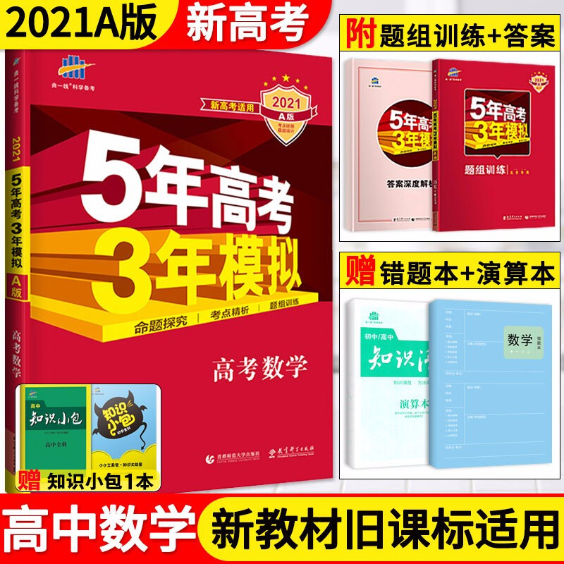 正规【新高考】2022版五年高考三年模拟53A版语文数学英语物理化学生物政治地理历史高三高中教辅复习资料 数学(新教材旧课标适用)