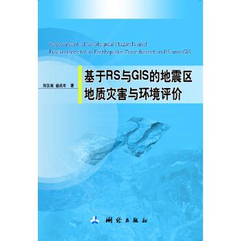 基于RS与GIS的地震区地质灾害与环境评价