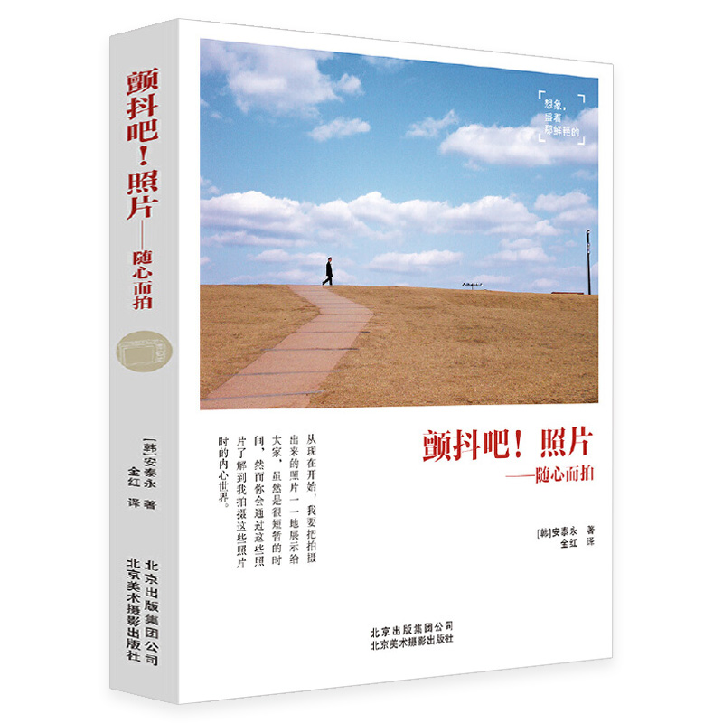 摄影艺术书籍旅行摄影完全攻略 颤抖吧！照片:随心而拍 （定价59）
