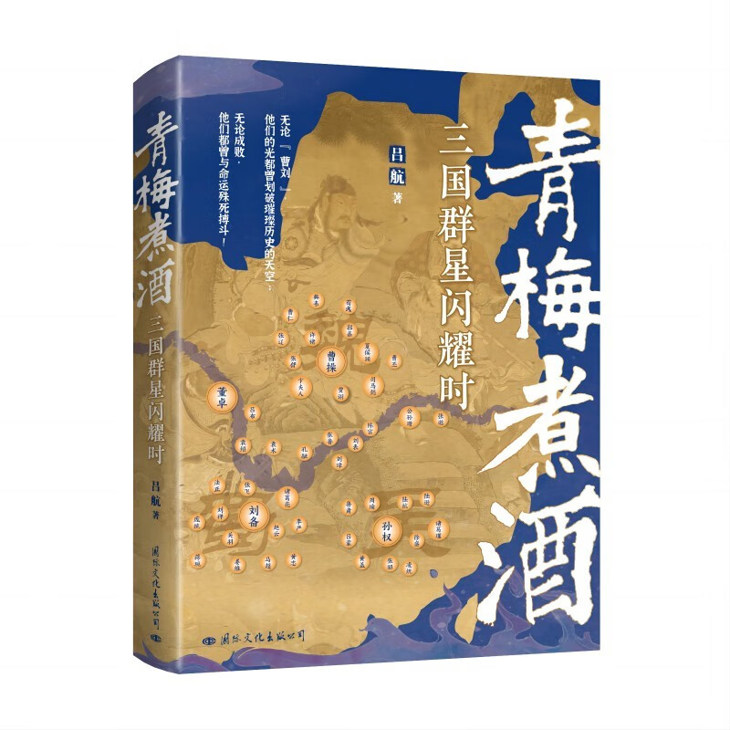 青梅煮酒：三国群星闪耀时