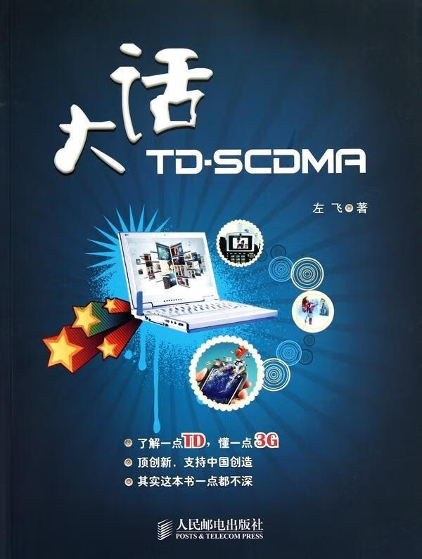 大话TD-SCDMA