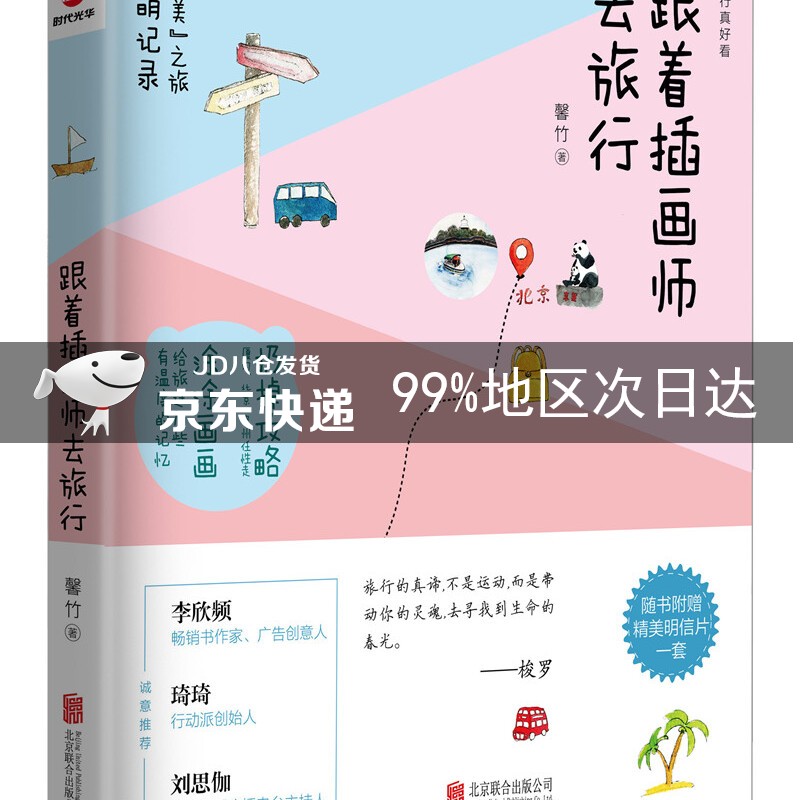 跟着插画师去旅行