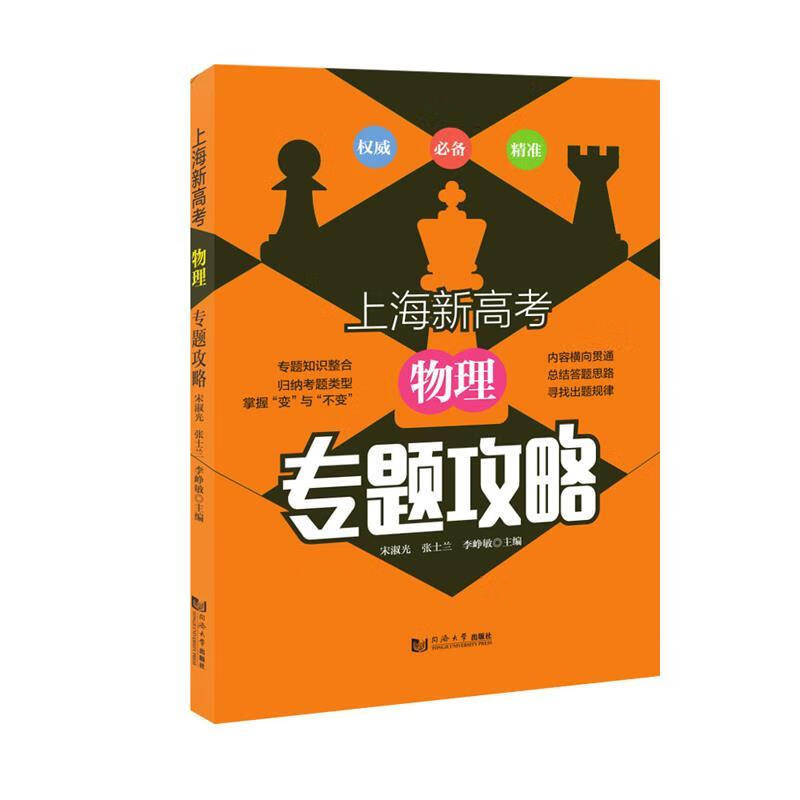 上海新高考 物理 专题攻略 宋淑光 同济大学出版社 9787560890944