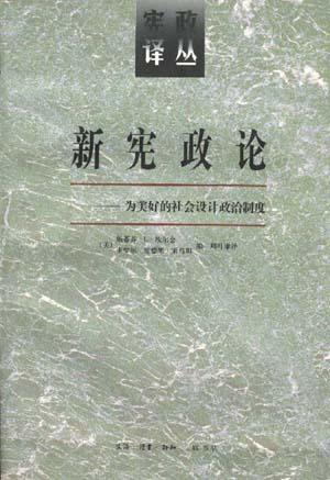 新宪政论 [美]埃尔金