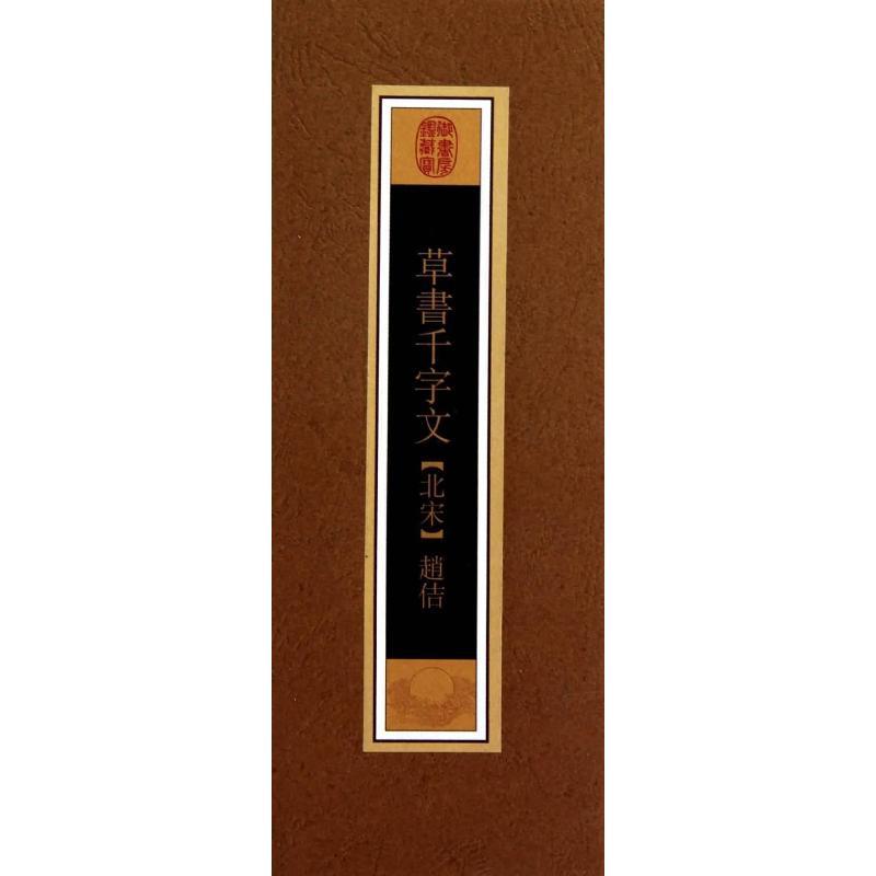 草书千字文 赵佶 著