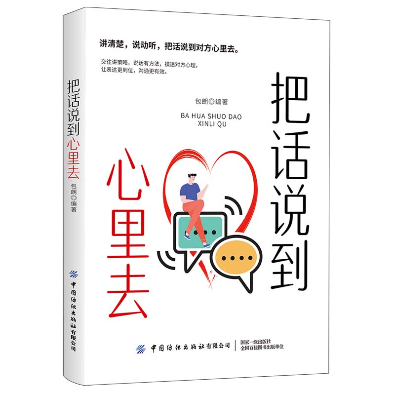 把话说到心里去