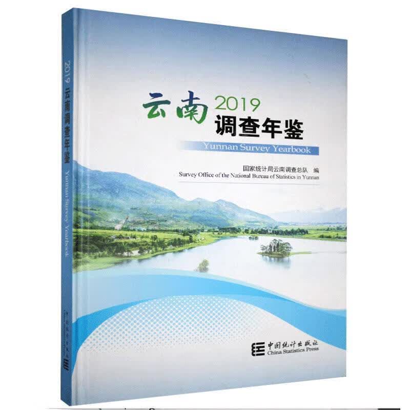 云南调查年鉴2019 国家统计局云南调查总队【书】