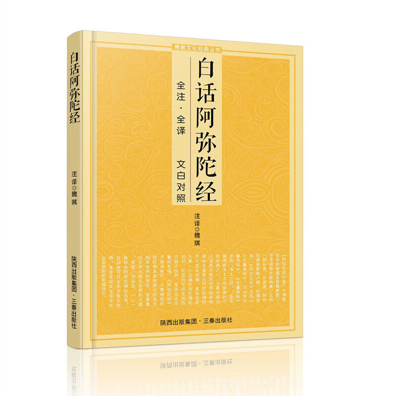 佛教经典文化 白话观无量寿经 白话地藏本愿经 白话阿弥陀经 丛书全注全译进 白话金刚经坛经无量寿经 白话坛经 白话阿弥陀经