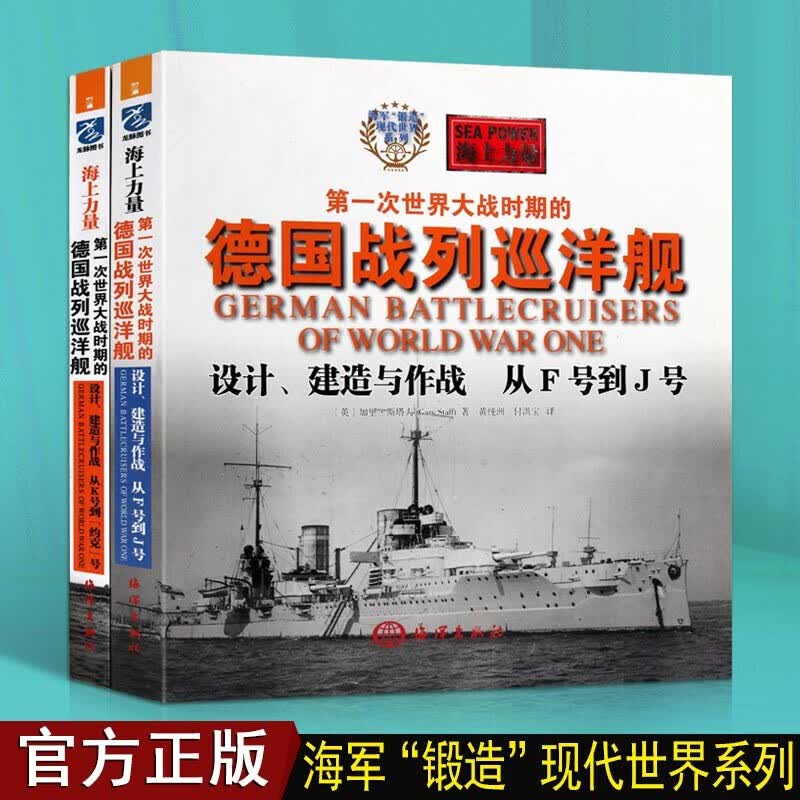 海上力量 世界大战时期的德国战列巡洋舰设计建造与作战 套装2册 武器装备 政治军事书籍 海洋出版社