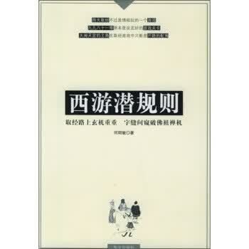 西游潜规则 何明敏 著