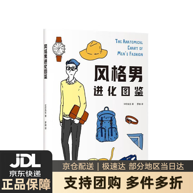 【 送货上门】风格男进化图鉴 MB先生,罗越 南海出版公司