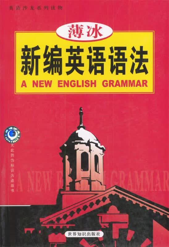 薄冰新编英语语法