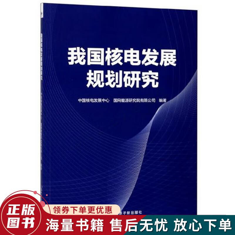 我国核电发展规划研究