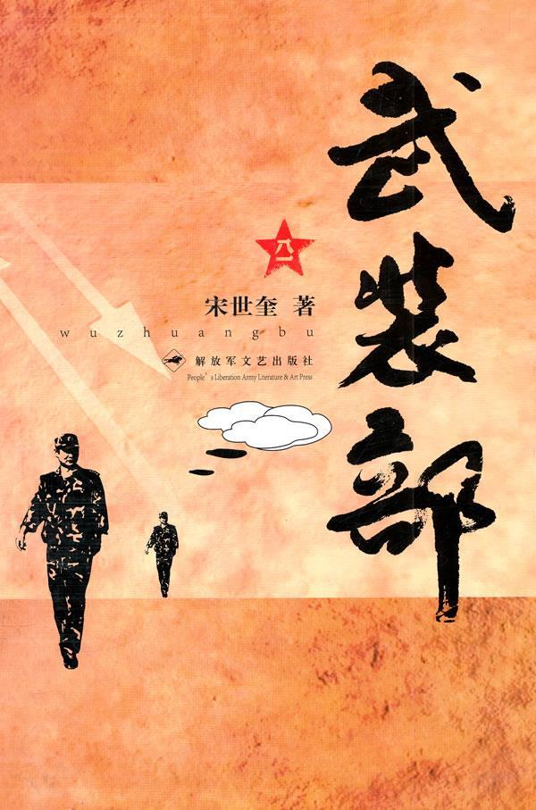武装部 宋世奎 著【书】