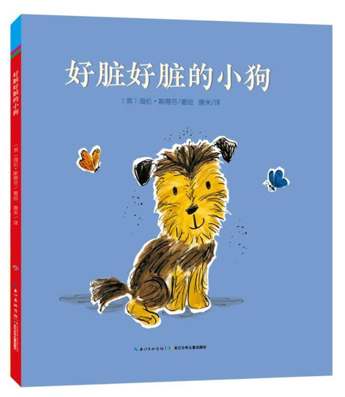 心喜阅绘本馆:好脏好脏的小狗 [美]海伦斯蒂芬【书】