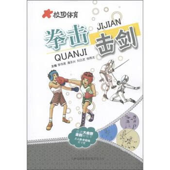 校园体育:拳击击剑 李伟亮 等 编 吉林出版集团有限责任公司