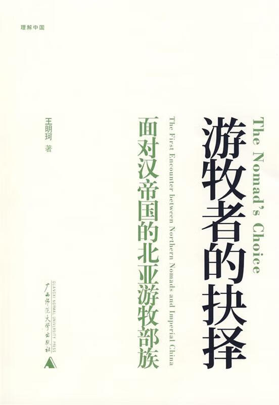 游牧者的抉择 王明珂著