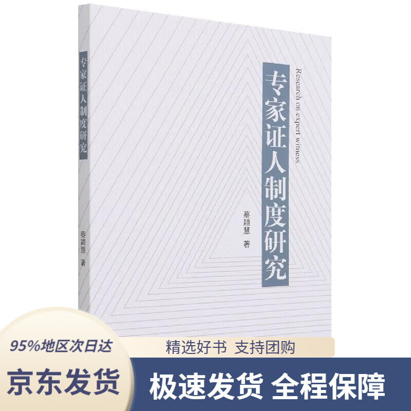 【 京东配送 支持团购】专家证人制度研究 蔡颖慧 9787521824209