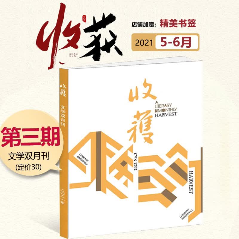 现货 赠书签 收获杂志2023年7-8月 第4期 文学文摘双月刊 2021年第3期