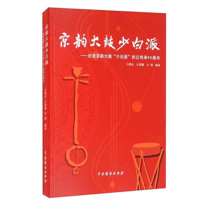 京韵大鼓少白派：纪念京韵大鼓“少白派”创立传承90周年