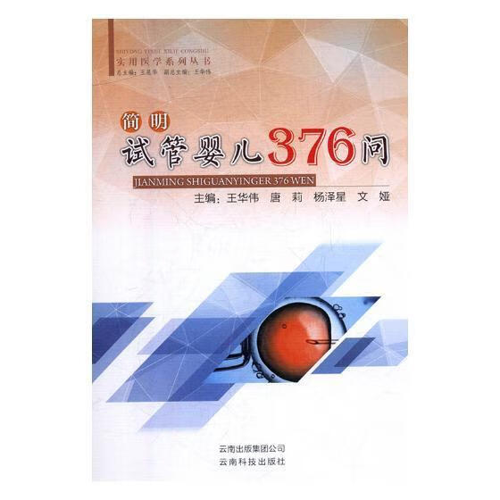 简明试管婴儿376问王华伟云南科学技术出版社9787558713576 医学书籍