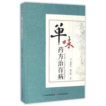 单味药方治百病