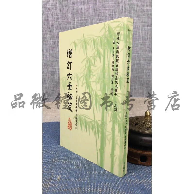 增订六壬秘笈 韦千里 星易