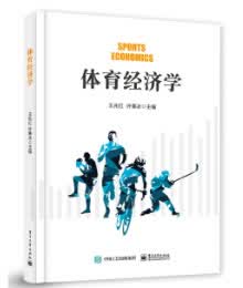 体育经济学