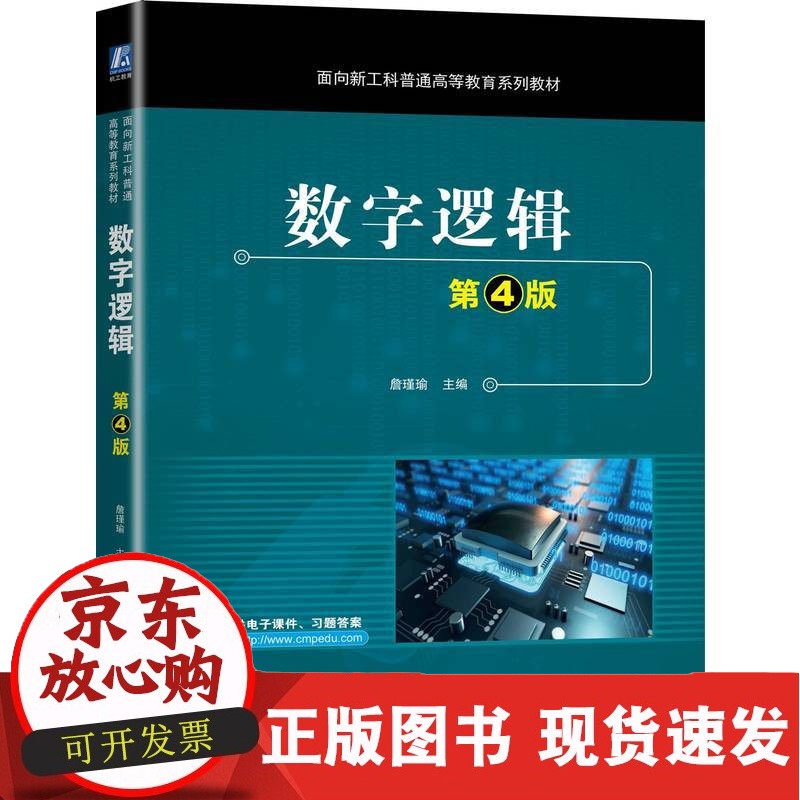 数字逻辑 第4版 詹瑾瑜