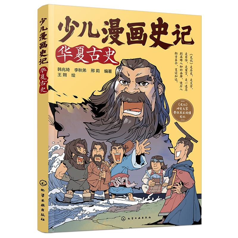 少儿漫画史记·华夏古史