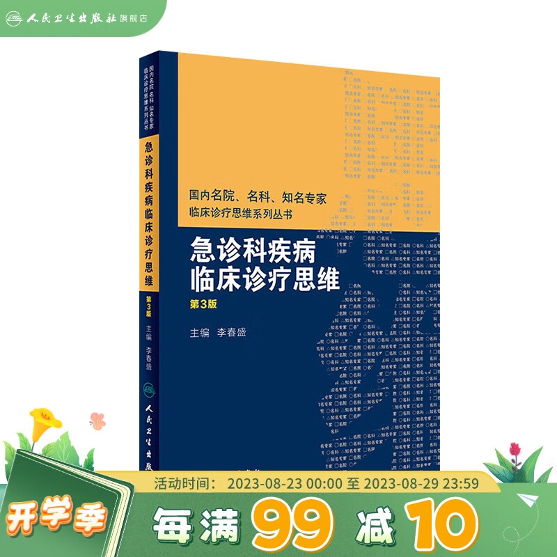 急诊科疾病临床诊疗思维（第3版）